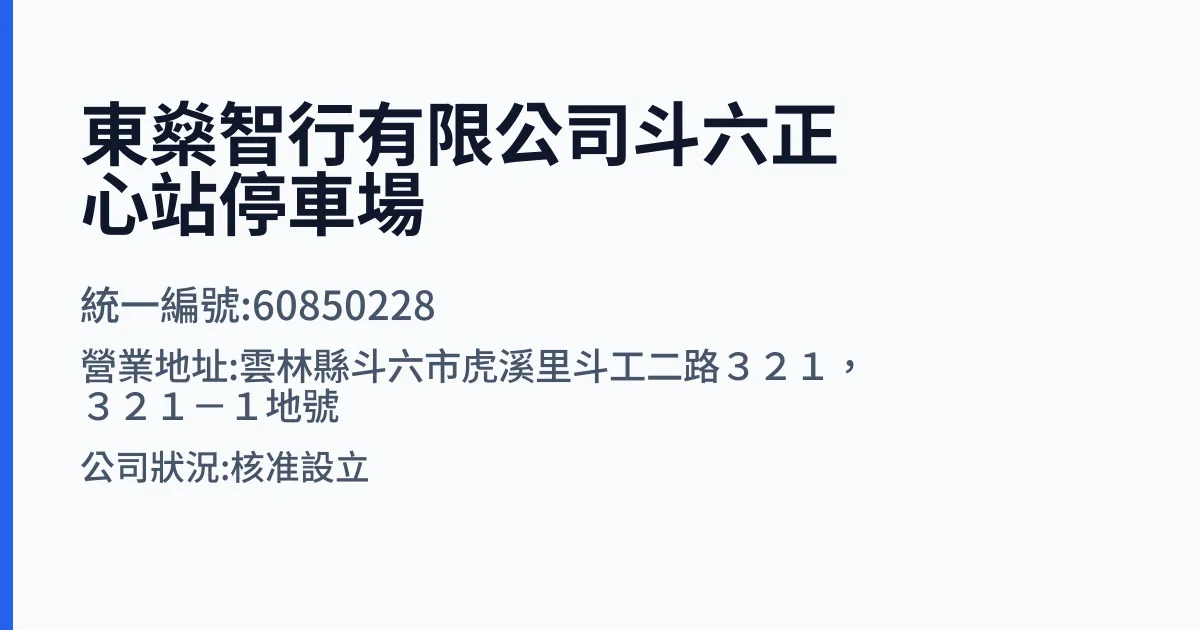 東燊智行有限公司斗六正心站停車場 - 統編 60850228(雲林縣) 公司登記資料與營業項目詳細圖表