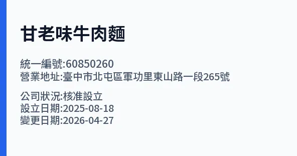 甘老味牛肉麵的照片-統編 60850260(臺中市) 公司登記資料與營業項目詳細圖表