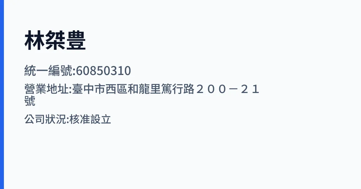 林桀豊 - 統編 60850310(臺中市) 公司登記資料與營業項目詳細圖表