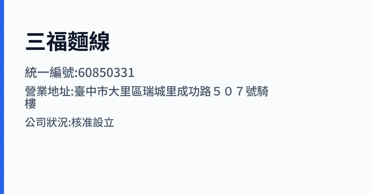三福麵線 - 統編 60850331(臺中市) 公司登記資料與營業項目詳細圖表