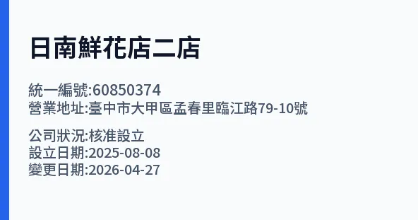 日南鮮花店二店的照片-統編 60850374(臺中市) 公司登記資料與營業項目詳細圖表