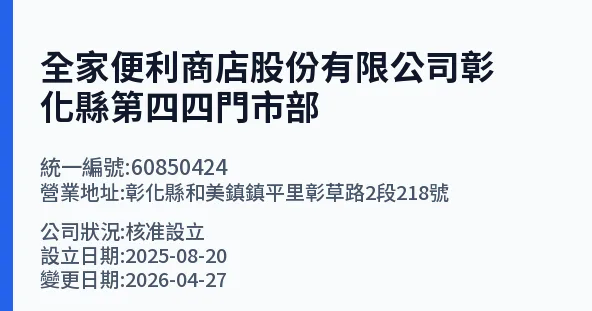 全家便利商店股份有限公司彰化縣第四四門市部的照片-統編 60850424(彰化縣) 公司登記資料與營業項目詳細圖表