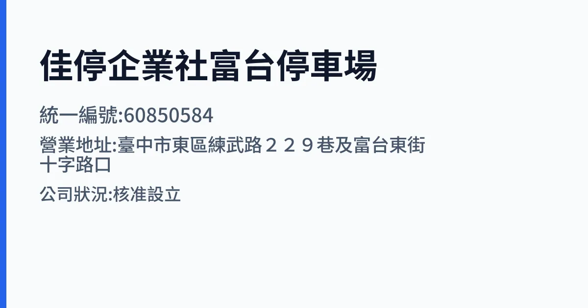 佳停企業社富台停車場 - 統編 60850584(臺中市) 公司登記資料與營業項目詳細圖表