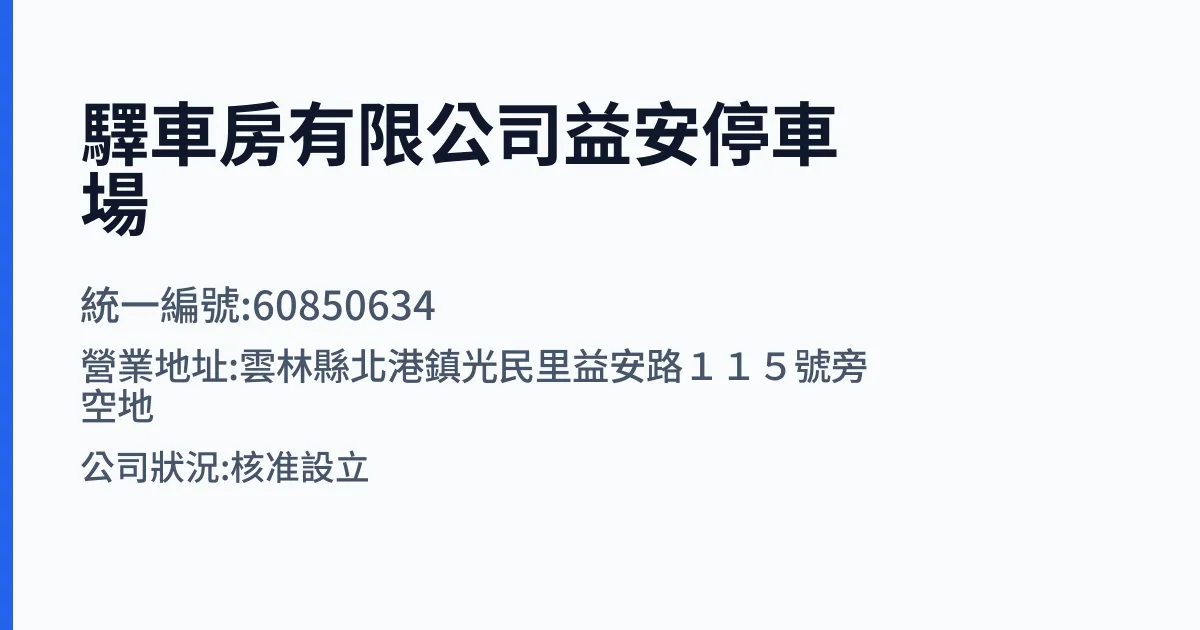 驛車房有限公司益安停車場 - 統編 60850634(雲林縣) 公司登記資料與營業項目詳細圖表