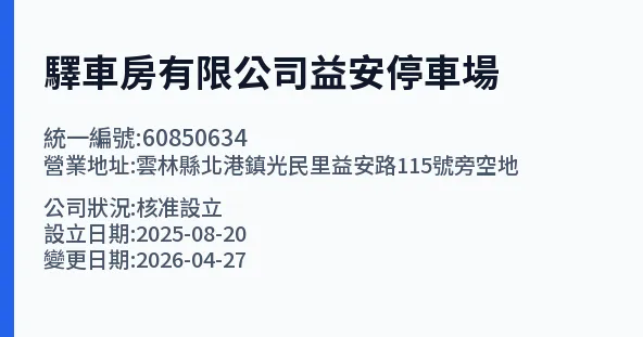 驛車房有限公司益安停車場的照片-統編 60850634(雲林縣) 公司登記資料與營業項目詳細圖表