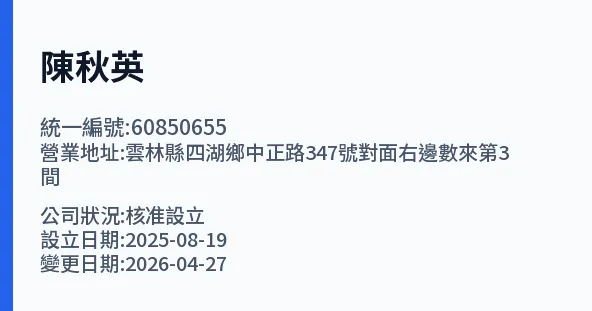 陳秋英的照片-統編 60850655(雲林縣) 公司登記資料與營業項目詳細圖表