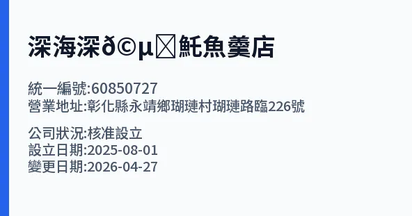 深海深𩵚魠魚羹店的照片-統編 60850727(彰化縣) 公司登記資料與營業項目詳細圖表