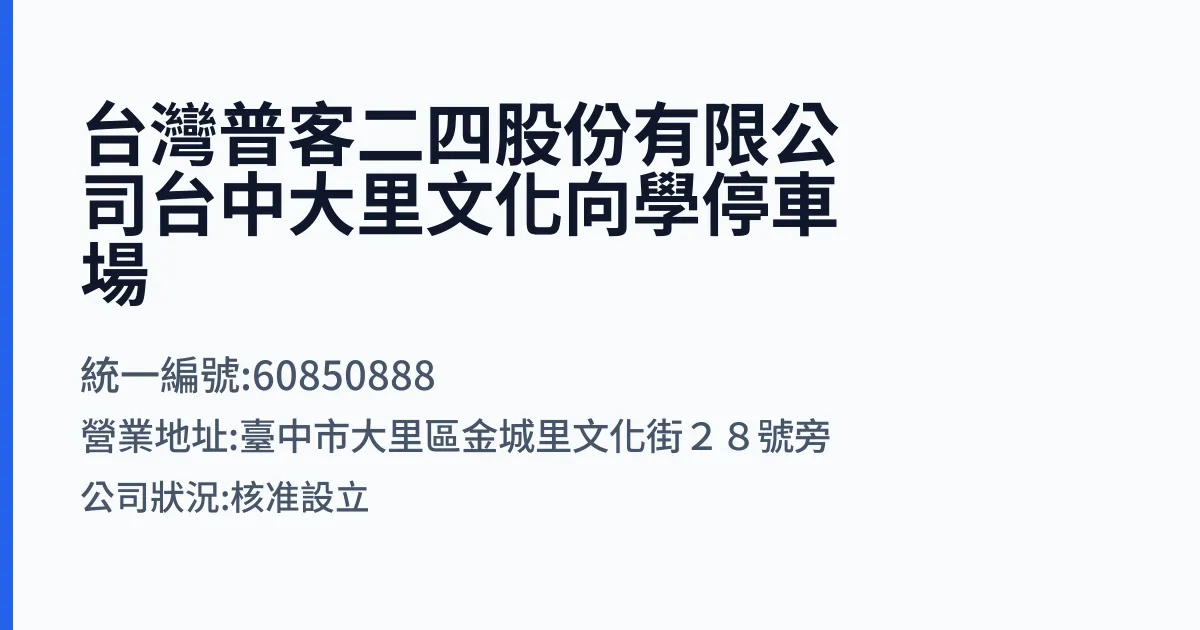 台灣普客二四股份有限公司台中大里文化向學停車場 - 統編 60850888(臺中市) 公司登記資料與營業項目詳細圖表