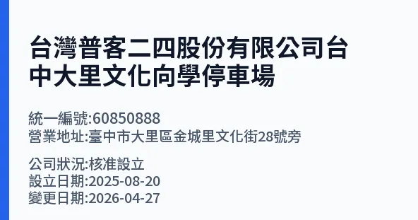 台灣普客二四股份有限公司台中大里文化向學停車場的照片-統編 60850888(臺中市) 公司登記資料與營業項目詳細圖表