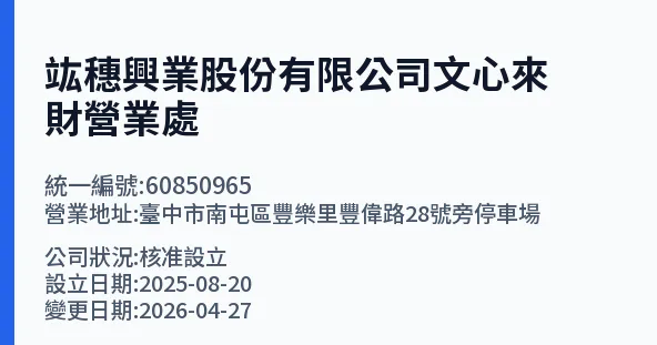 竑穗興業股份有限公司文心來財營業處的照片-統編 60850965(臺中市) 公司登記資料與營業項目詳細圖表