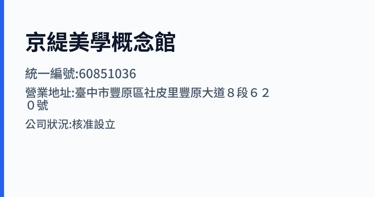 京緹美學概念館 - 統編 60851036(臺中市) 公司登記資料與營業項目詳細圖表