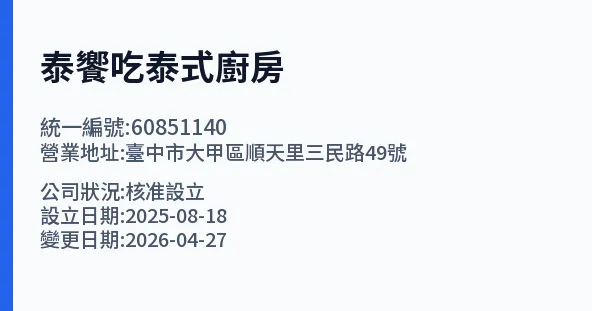 泰饗吃泰式廚房的照片-統編 60851140(臺中市) 公司登記資料與營業項目詳細圖表