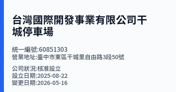 台灣國際開發事業有限公司干城停車場的照片-統編 60851303(臺中市) 公司登記資料與營業項目詳細圖表