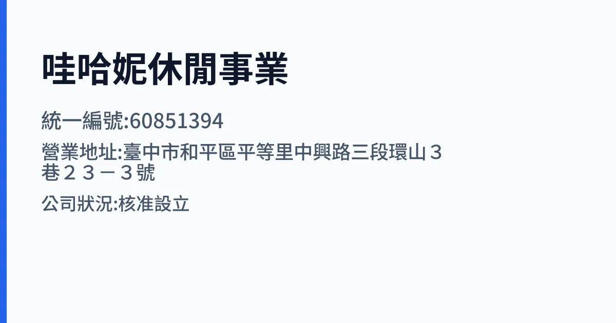 哇哈妮休閒事業 - 統編 60851394(臺中市) 公司登記資料與營業項目詳細圖表