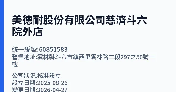 美德耐股份有限公司慈濟斗六院外店的照片-統編 60851583(雲林縣) 公司登記資料與營業項目詳細圖表