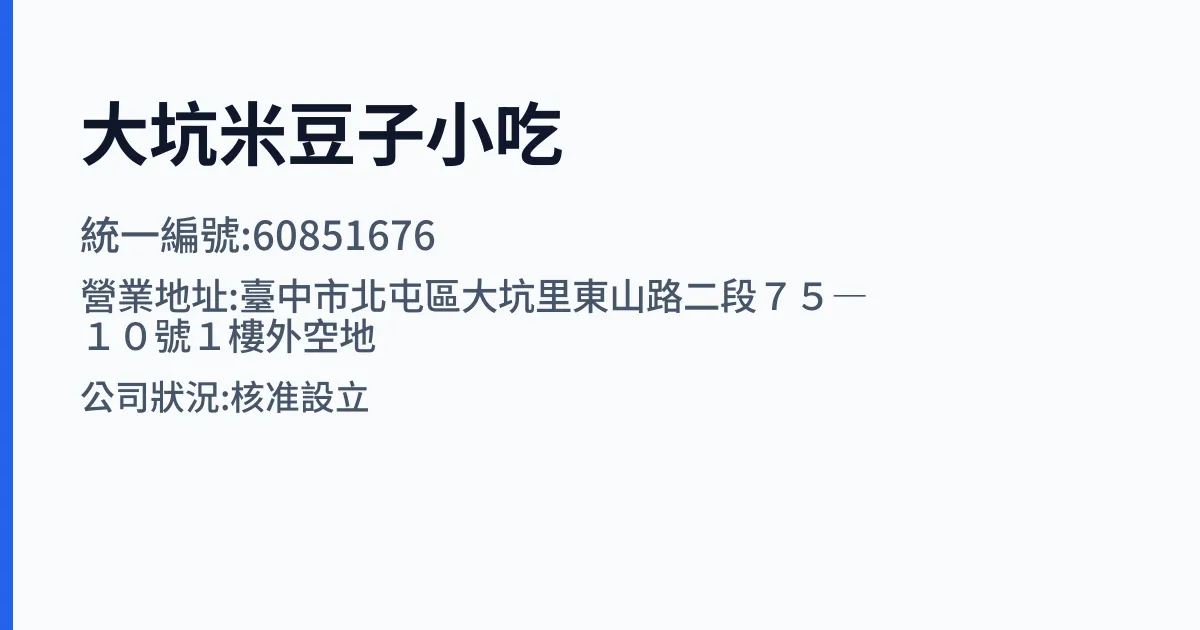 大坑米豆子小吃 - 統編 60851676(臺中市) 公司登記資料與營業項目詳細圖表