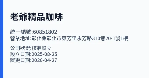 老爺精品咖啡的照片-統編 60851802(彰化縣) 公司登記資料與營業項目詳細圖表