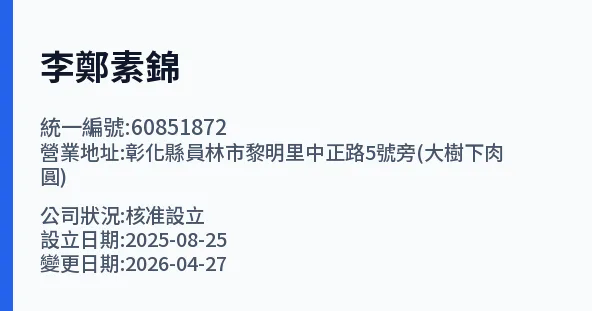 李鄭素錦的照片-統編 60851872(彰化縣) 公司登記資料與營業項目詳細圖表