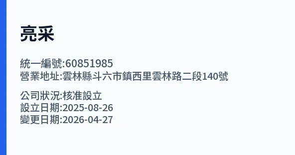 亮采的照片-統編 60851985(雲林縣) 公司登記資料與營業項目詳細圖表
