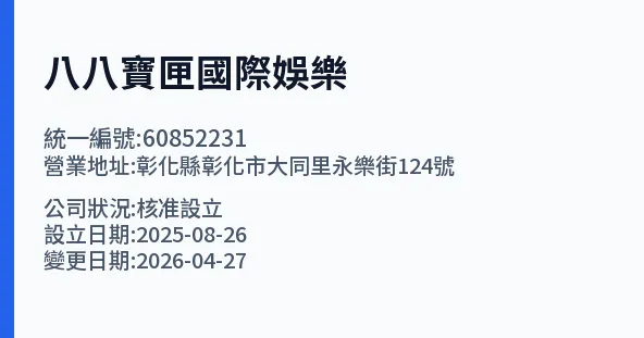 八八寶匣國際娛樂的照片-統編 60852231(彰化縣) 公司登記資料與營業項目詳細圖表