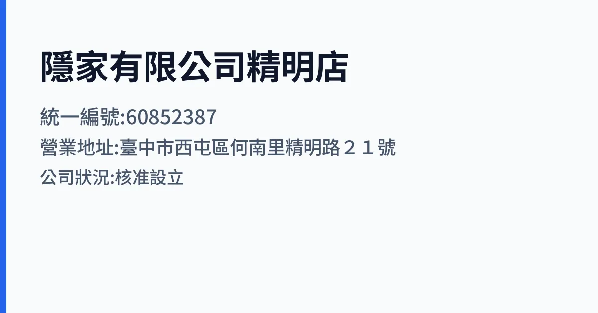 隱家有限公司精明店 - 統編 60852387(臺中市) 公司登記資料與營業項目詳細圖表