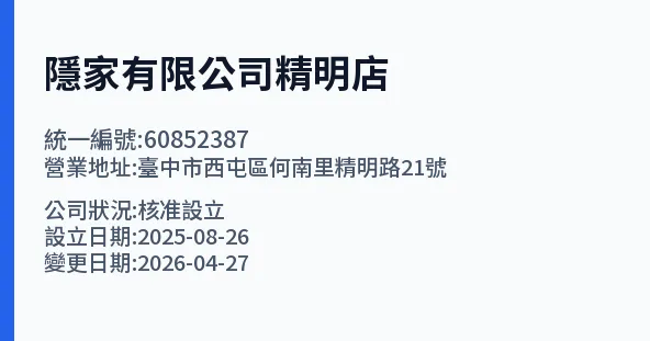 隱家有限公司精明店的照片-統編 60852387(臺中市) 公司登記資料與營業項目詳細圖表