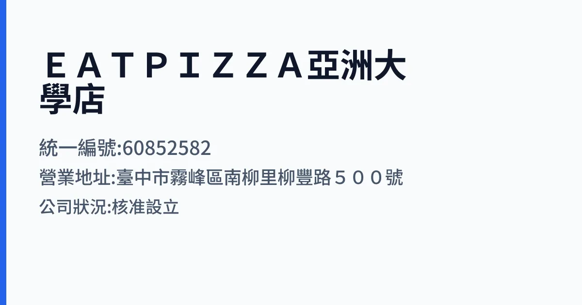 ＥＡＴＰＩＺＺＡ亞洲大學店 - 統編 60852582(臺中市) 公司登記資料與營業項目詳細圖表