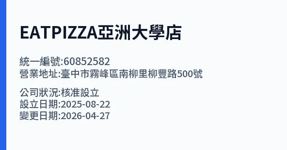 EATPIZZA亞洲大學店的照片-統編 60852582(臺中市) 公司登記資料與營業項目詳細圖表