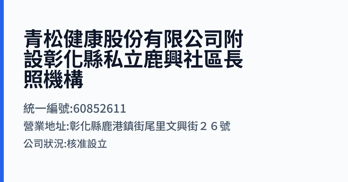 青松健康股份有限公司附設彰化縣私立鹿興社區長照機構 - 統編 60852611(彰化縣) 公司登記資料與營業項目詳細圖表