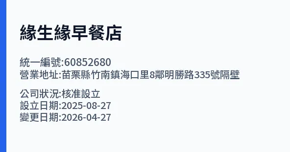 緣生緣早餐店的照片-統編 60852680(苗栗縣) 公司登記資料與營業項目詳細圖表