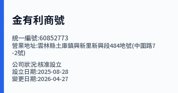 金有利商號的照片-統編 60852773(雲林縣) 公司登記資料與營業項目詳細圖表