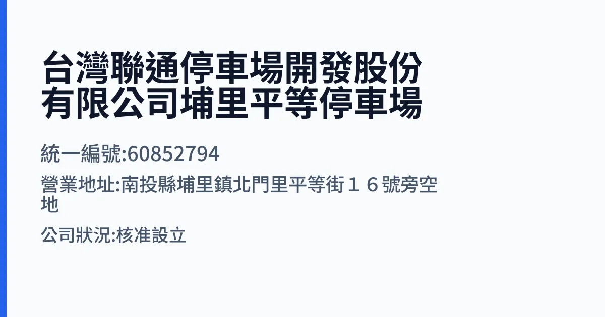 台灣聯通停車場開發股份有限公司埔里平等停車場 - 統編 60852794(南投縣) 公司登記資料與營業項目詳細圖表
