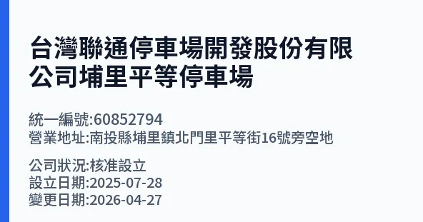 台灣聯通停車場開發股份有限公司埔里平等停車場的照片-統編 60852794(南投縣) 公司登記資料與營業項目詳細圖表