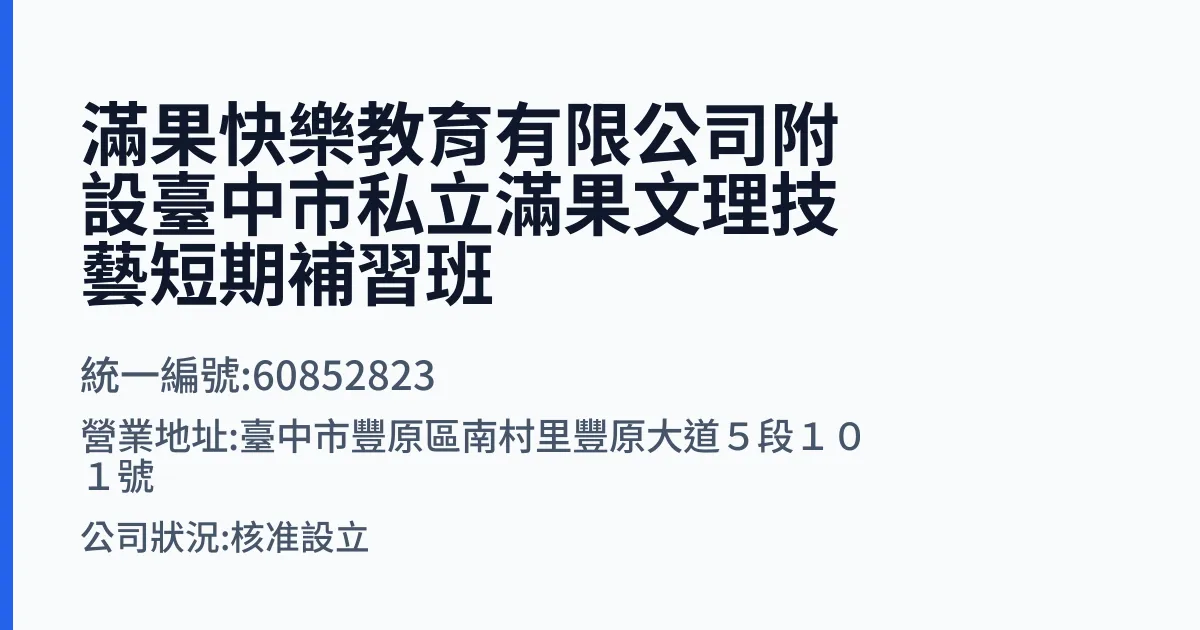 滿果快樂教育有限公司附設臺中市私立滿果文理技藝短期補習班 - 統編 60852823(臺中市) 公司登記資料與營業項目詳細圖表
