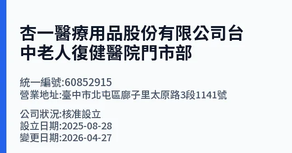 杏一醫療用品股份有限公司台中老人復健醫院門市部的照片-統編 60852915(臺中市) 公司登記資料與營業項目詳細圖表