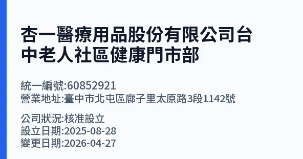 杏一醫療用品股份有限公司台中老人社區健康門市部的照片-統編 60852921(臺中市) 公司登記資料與營業項目詳細圖表