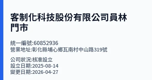 客制化科技股份有限公司員林門市的照片-統編 60852936(彰化縣) 公司登記資料與營業項目詳細圖表