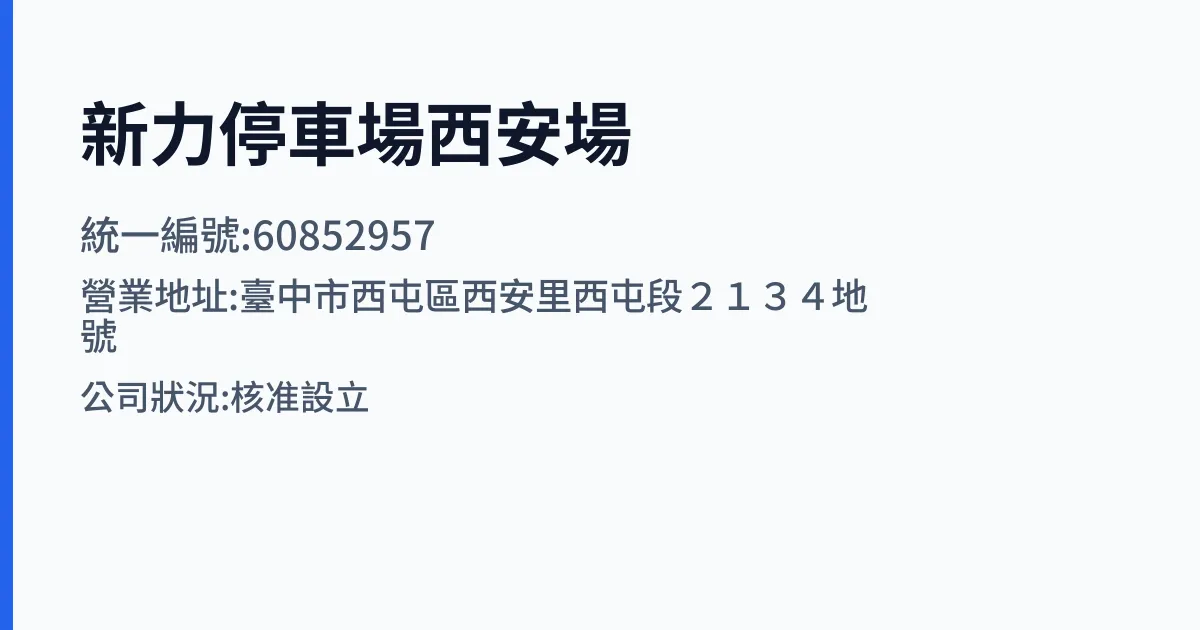 新力停車場西安場 - 統編 60852957(臺中市) 公司登記資料與營業項目詳細圖表