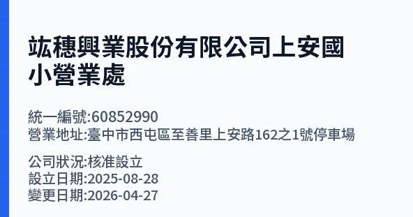 竑穗興業股份有限公司上安國小營業處的照片-統編 60852990(臺中市) 公司登記資料與營業項目詳細圖表