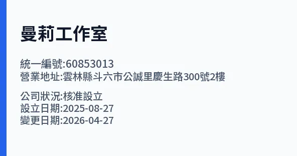 曼莉工作室的照片-統編 60853013(雲林縣) 公司登記資料與營業項目詳細圖表