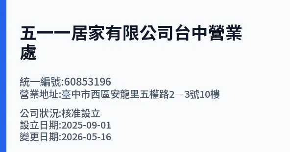 五一一居家有限公司台中營業處的照片-統編 60853196(臺中市) 公司登記資料與營業項目詳細圖表