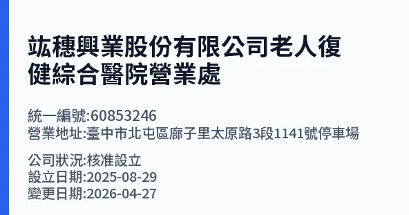 竑穗興業股份有限公司老人復健綜合醫院營業處的照片-統編 60853246(臺中市) 公司登記資料與營業項目詳細圖表