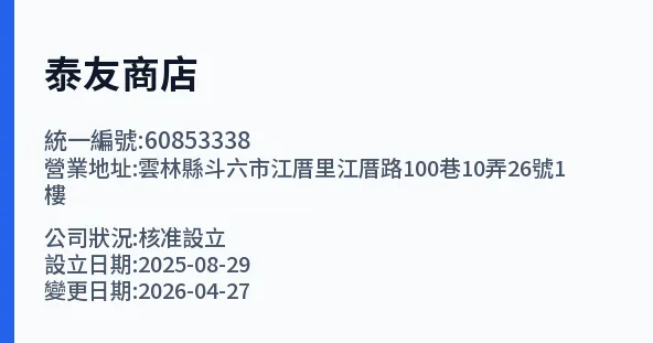 泰友商店的照片-統編 60853338(雲林縣) 公司登記資料與營業項目詳細圖表