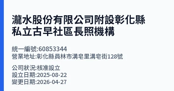 瀧水股份有限公司附設彰化縣私立古早社區長照機構的照片-統編 60853344(彰化縣) 公司登記資料與營業項目詳細圖表
