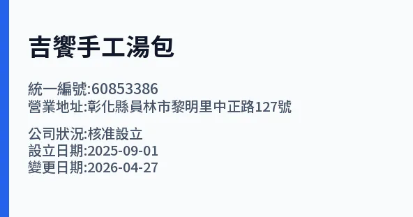 吉饗手工湯包的照片-統編 60853386(彰化縣) 公司登記資料與營業項目詳細圖表