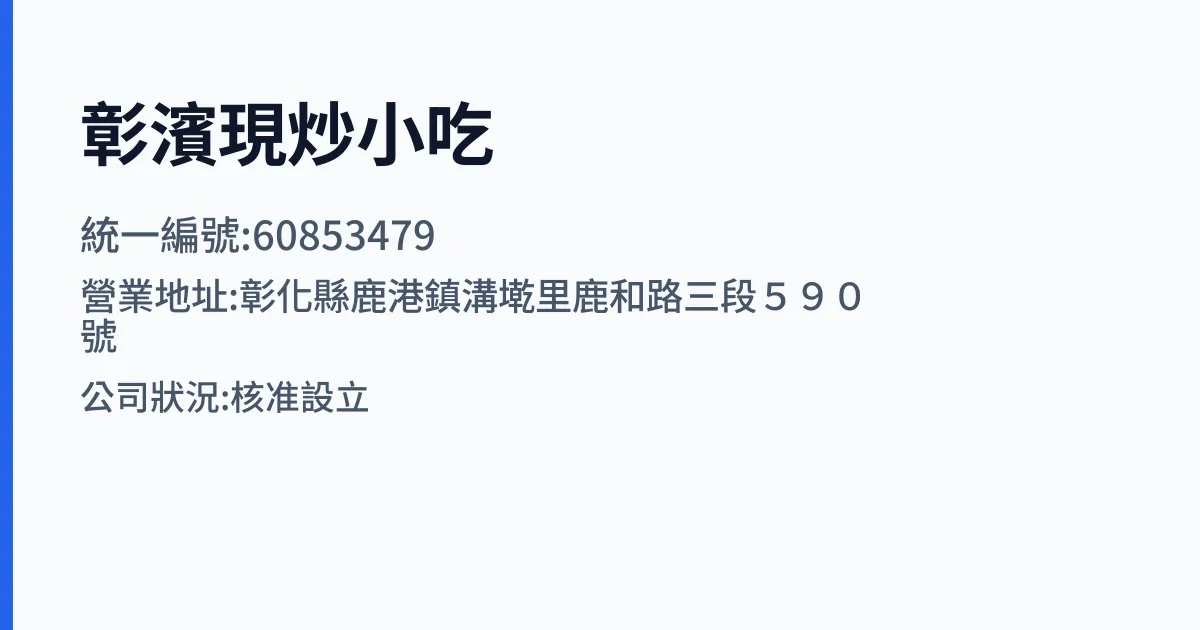 彰濱現炒小吃 - 統編 60853479（彰化縣） 公司登記資料與營業項目詳細圖表