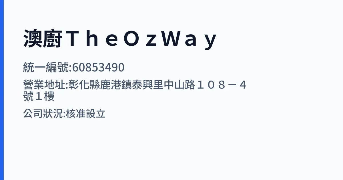 澳廚ＴｈｅＯｚＷａｙ - 統編 60853490（彰化縣） 公司登記資料與營業項目詳細圖表