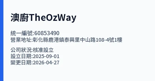 澳廚TheOzWay的照片-統編 60853490(彰化縣) 公司登記資料與營業項目詳細圖表