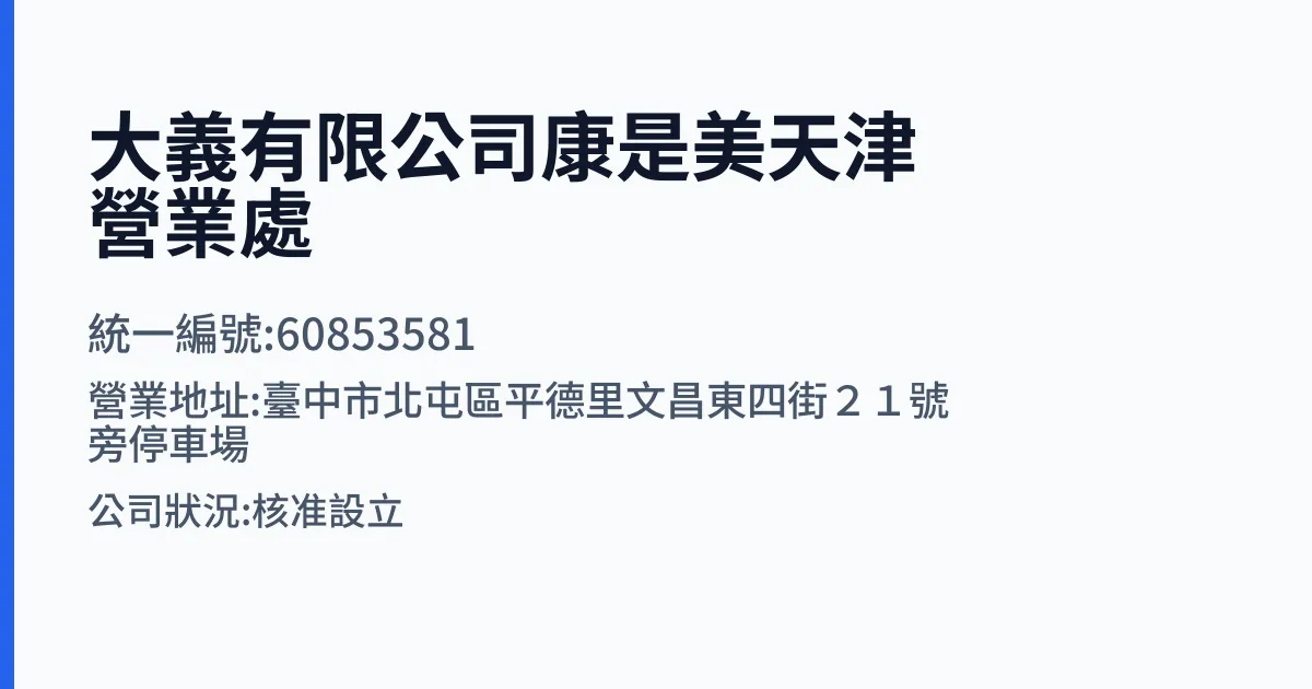 大義有限公司康是美天津營業處 - 統編 60853581（臺中市） 公司登記資料與營業項目詳細圖表