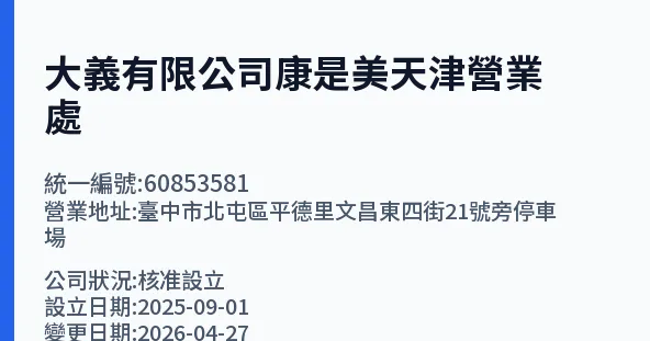 大義有限公司康是美天津營業處的照片-統編 60853581(臺中市) 公司登記資料與營業項目詳細圖表